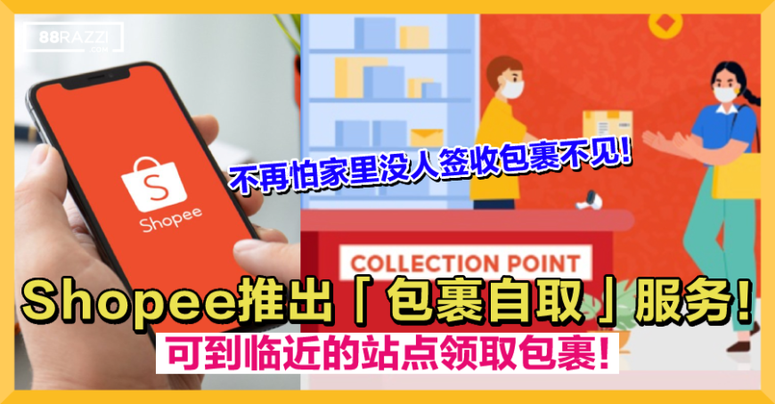 【可以自取包裹啦！】Shopee推出Self Collection服务！可到临近的站点领取包裹！ | 88razzi